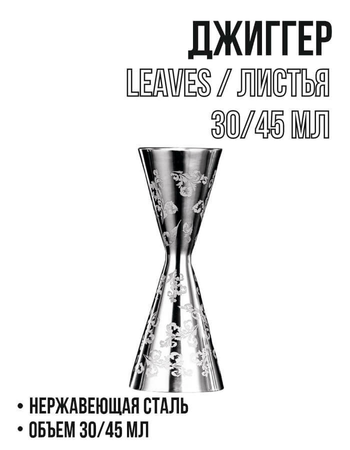 Джиггер с гравировкой "Leaves" Barsoul 30/45 мл.