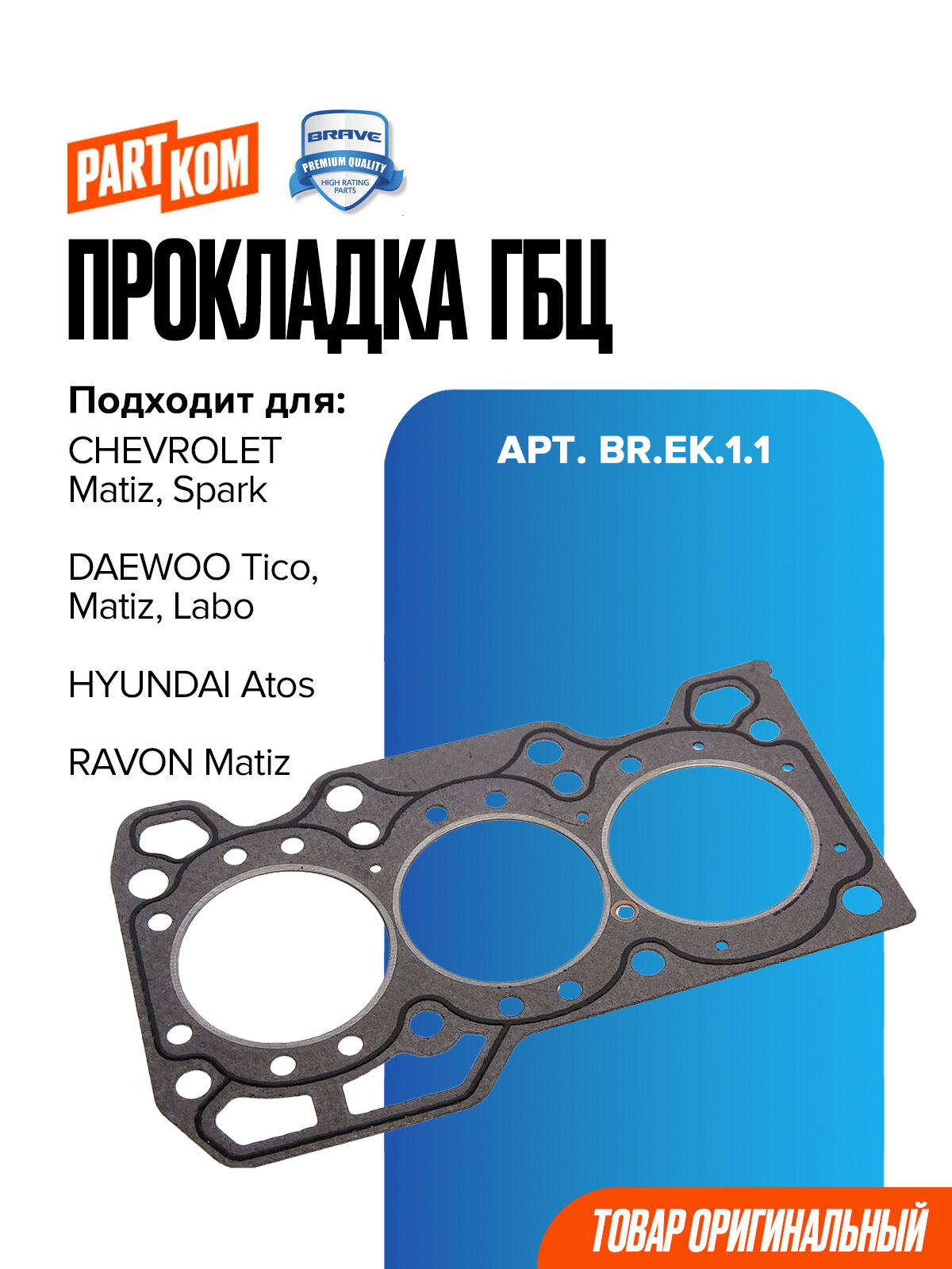 Прокладка ГБЦ BRAVE BREK11 для а/м DAEWOO Matiz, CHEVROLET Spark / Дэу Матиз, Шевроле Спарк