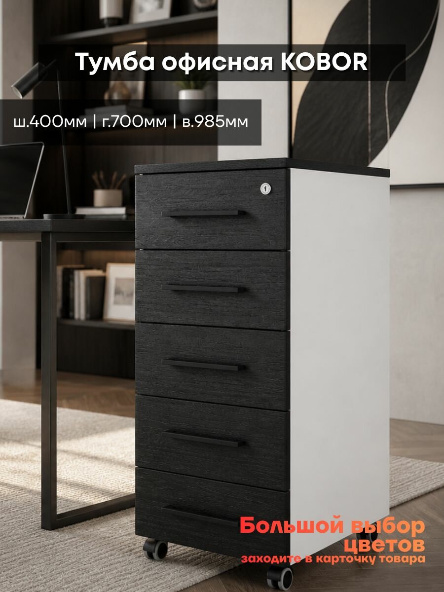 Тумба офисная Kobor TМ5-40/70 white/wood с колесами