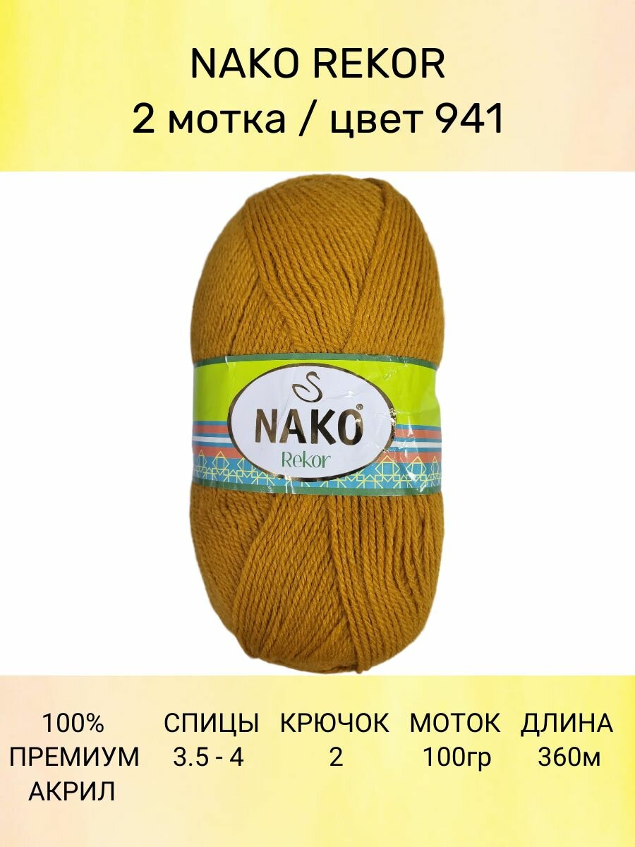 Пряжа Nako Rekor: 941 (горчица), 2 шт 360 м 100 г 100% премиум акрил