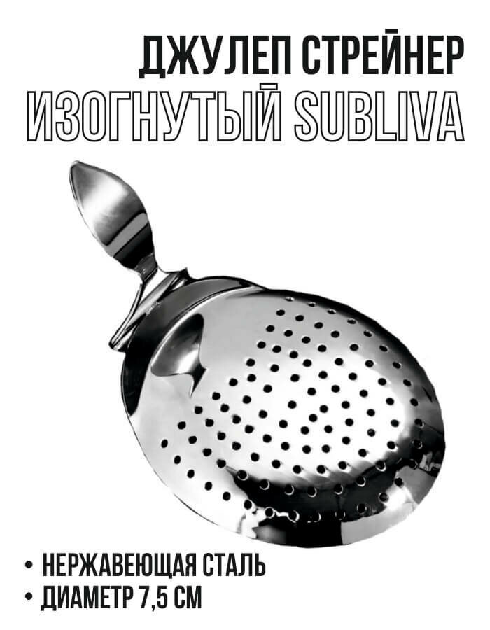 Джулеп стрейнер изогнутый Subliva