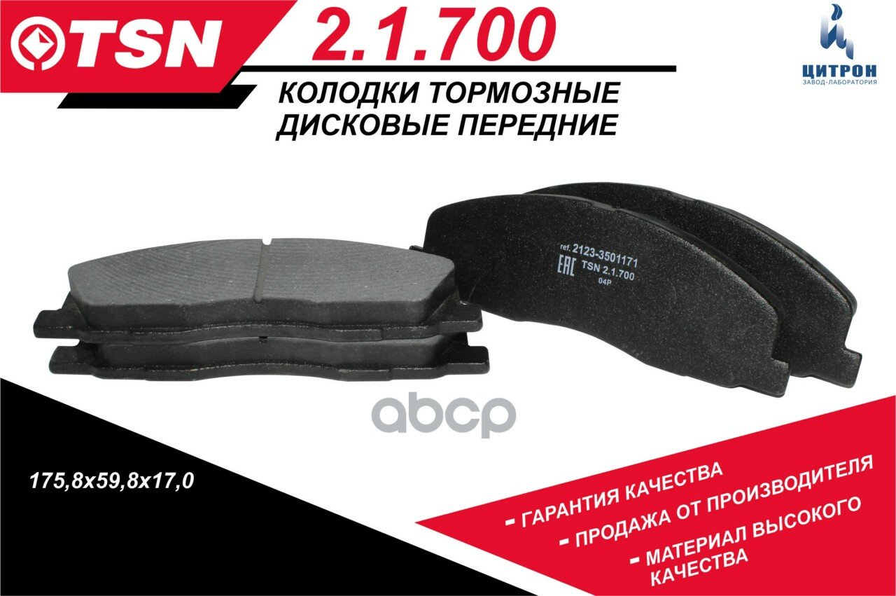 Колодки передние Газель NEXT TSN 2.1.700 TSN арт. 2.1.700