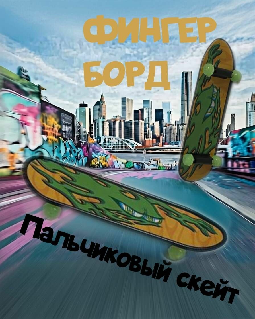 Фингерборд (пальчиковый скейтборд) - пластиковый мини скейт для трюков пальцами для начинающих светло зеленый 1 шт.