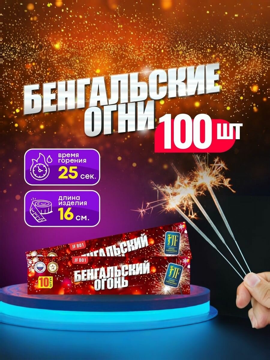 Бенгальские огни 16 см от Joker Fireworks / комплект 10 пачек 100 шт