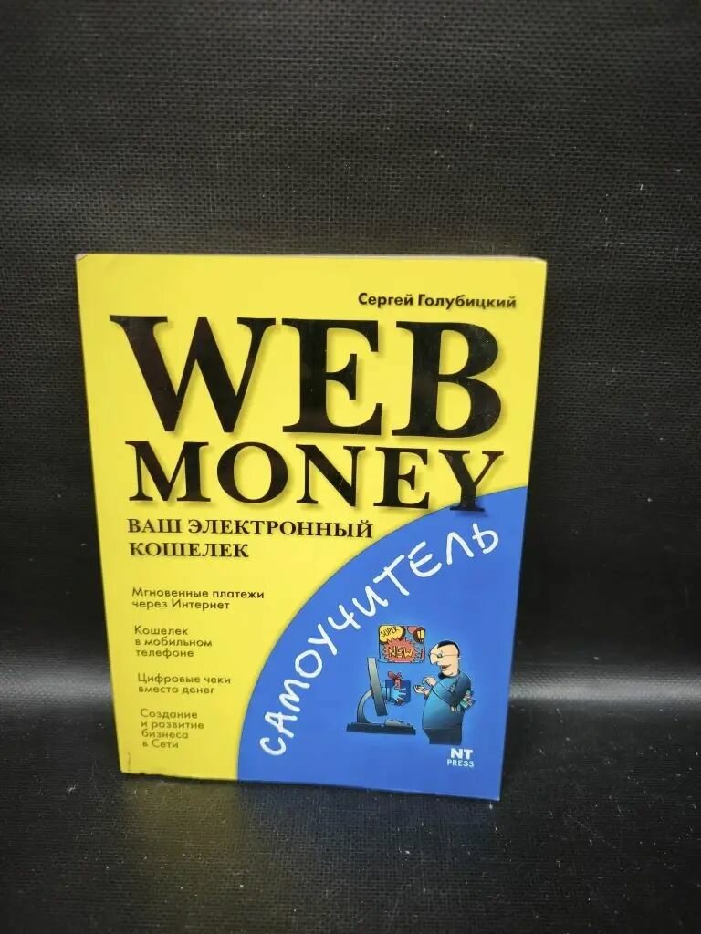 WebMoney. Ваш электронный кошелек. Самоучитель.