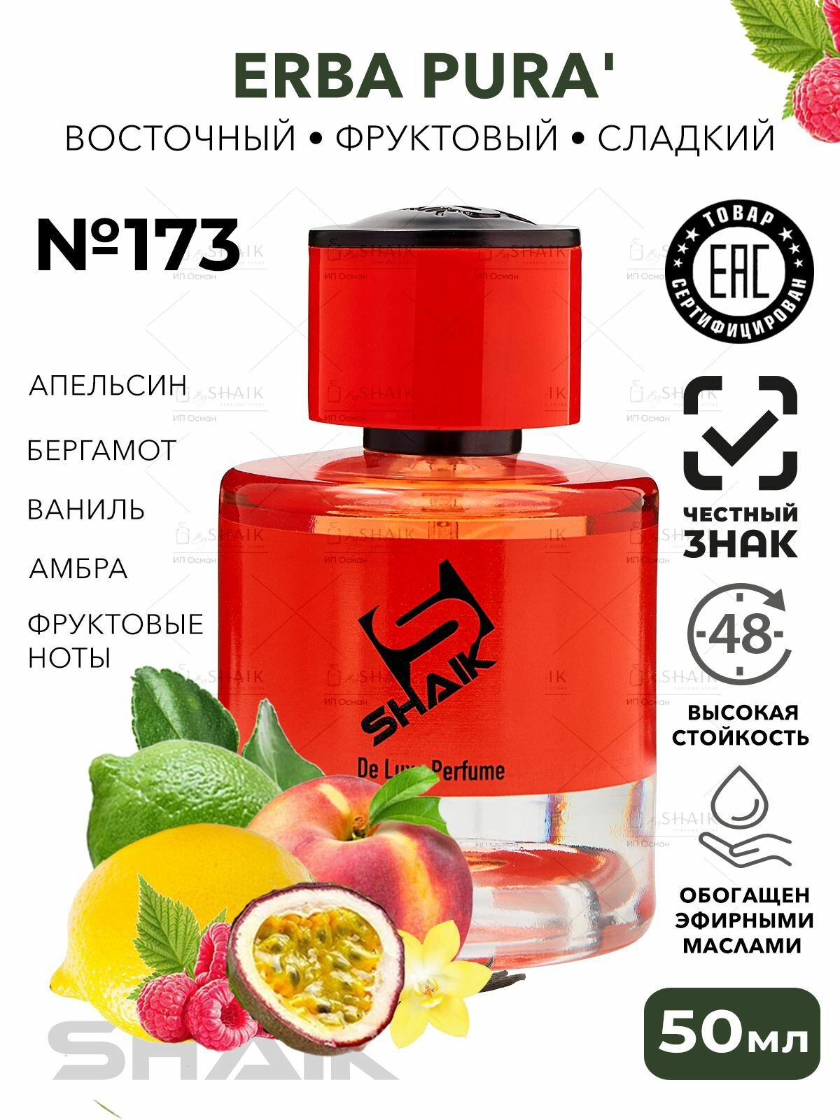Парфюмерная вода унисекс SHAIK PLATINUM № 173 ERBA PURA масляные духи женские , унисекс туалетная вода 50 мл