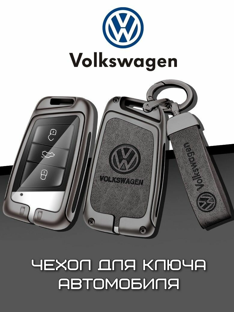Чехол для ключей автомобиля VW Volkswagen Фольксваген, серый