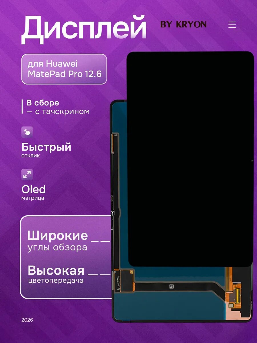 Дисплей для Huawei MatePad Pro 12.6