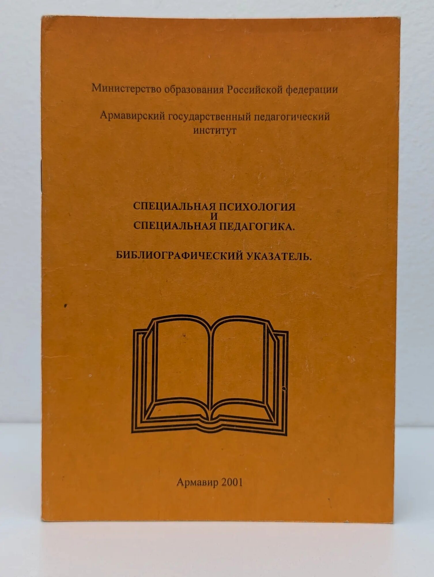 Специальная психология и специальная педагогика. Библиографический указатель Сборник 2001
