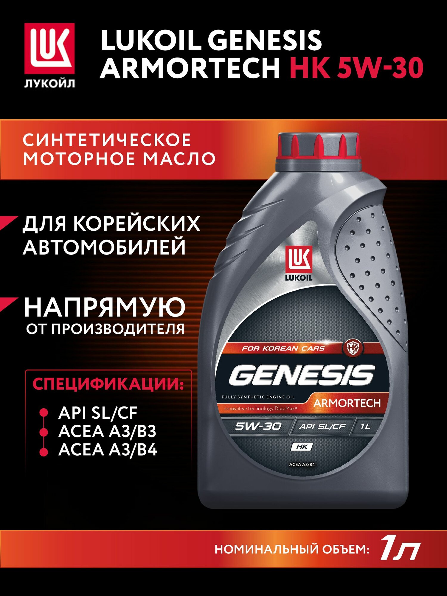 ЛУКОЙЛ (LUKOIL) GENESIS ARMORTECH HK 5W-30 Масло моторное, Синтетическое, 1 л синтетика 5W30 для двигателя