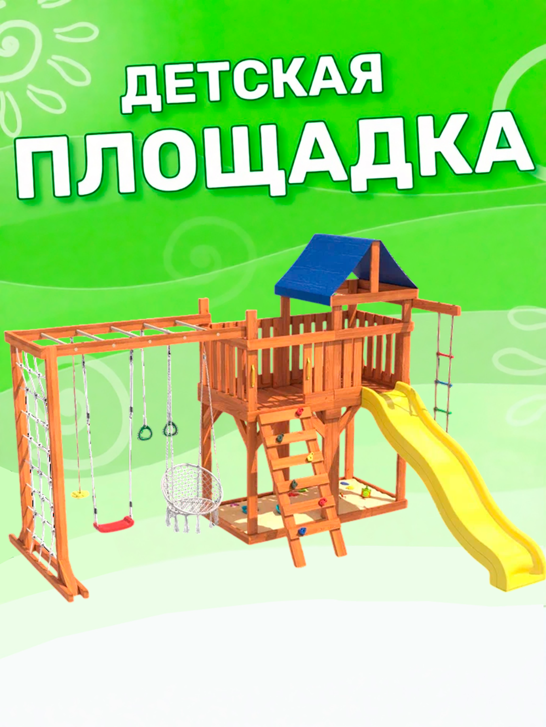 Детская площадка с балконом, рукоходом, креслом и качелями