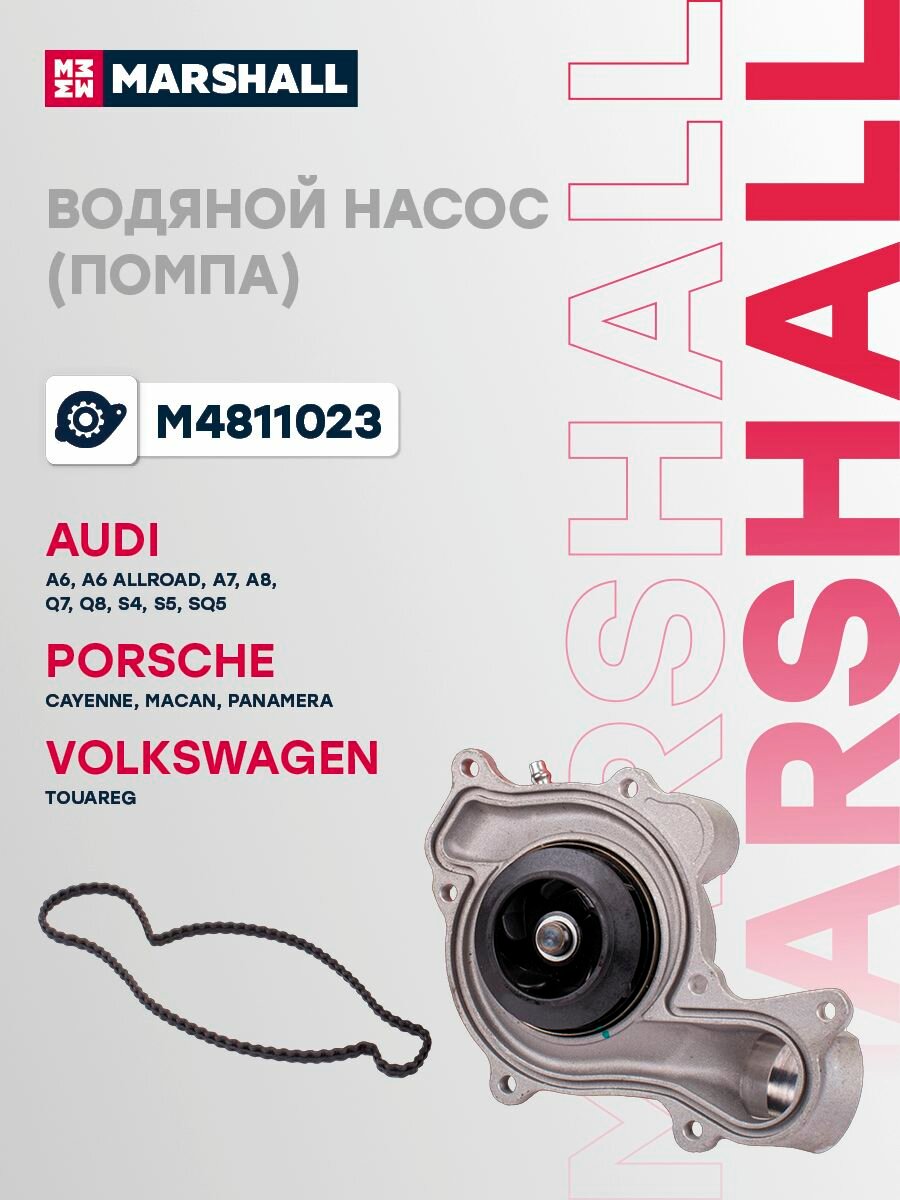 Помпа водяная Marshall M4811023 для а/м Audi Q7, Q5, А5, А7, А8