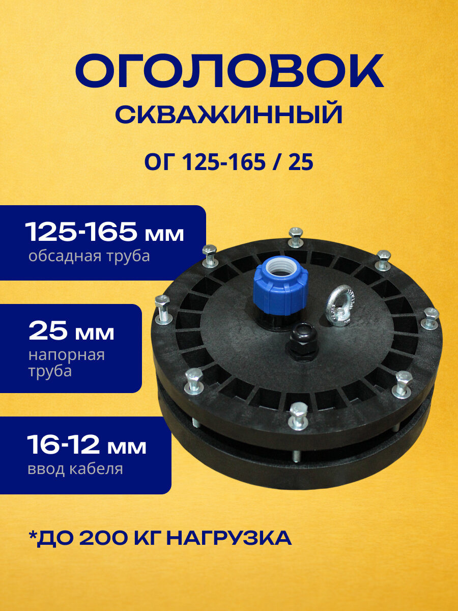 Оголовок скважинный герметичный ОГС 125-165/25