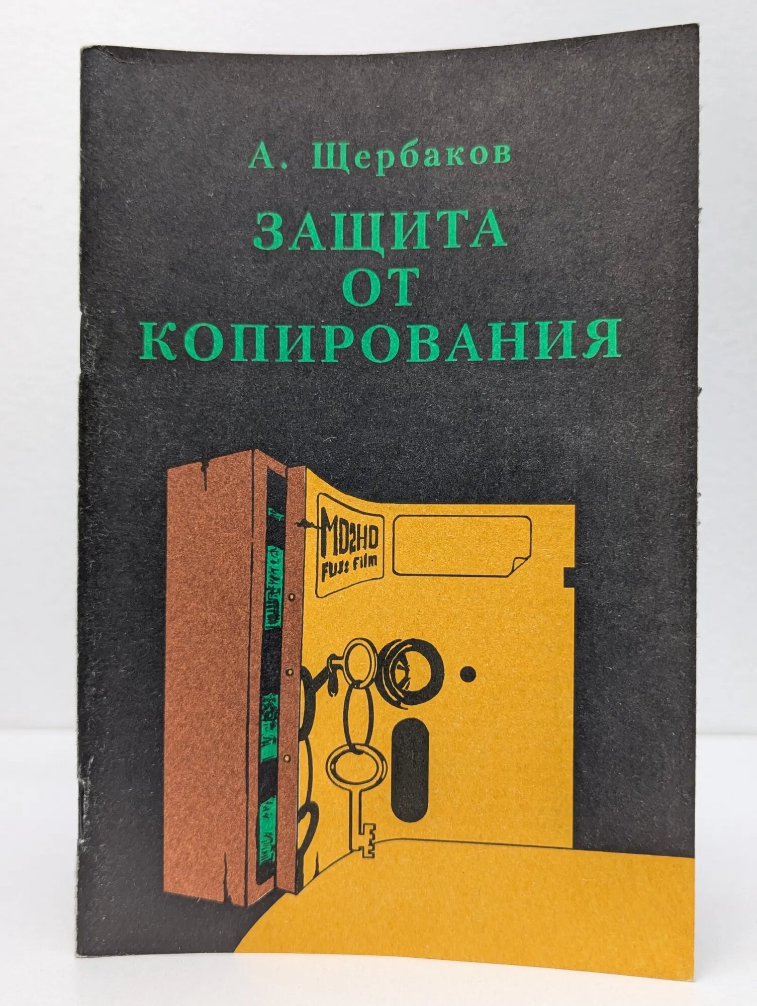 Защита от копирования Щербаков Андрей Юрьевич 1992