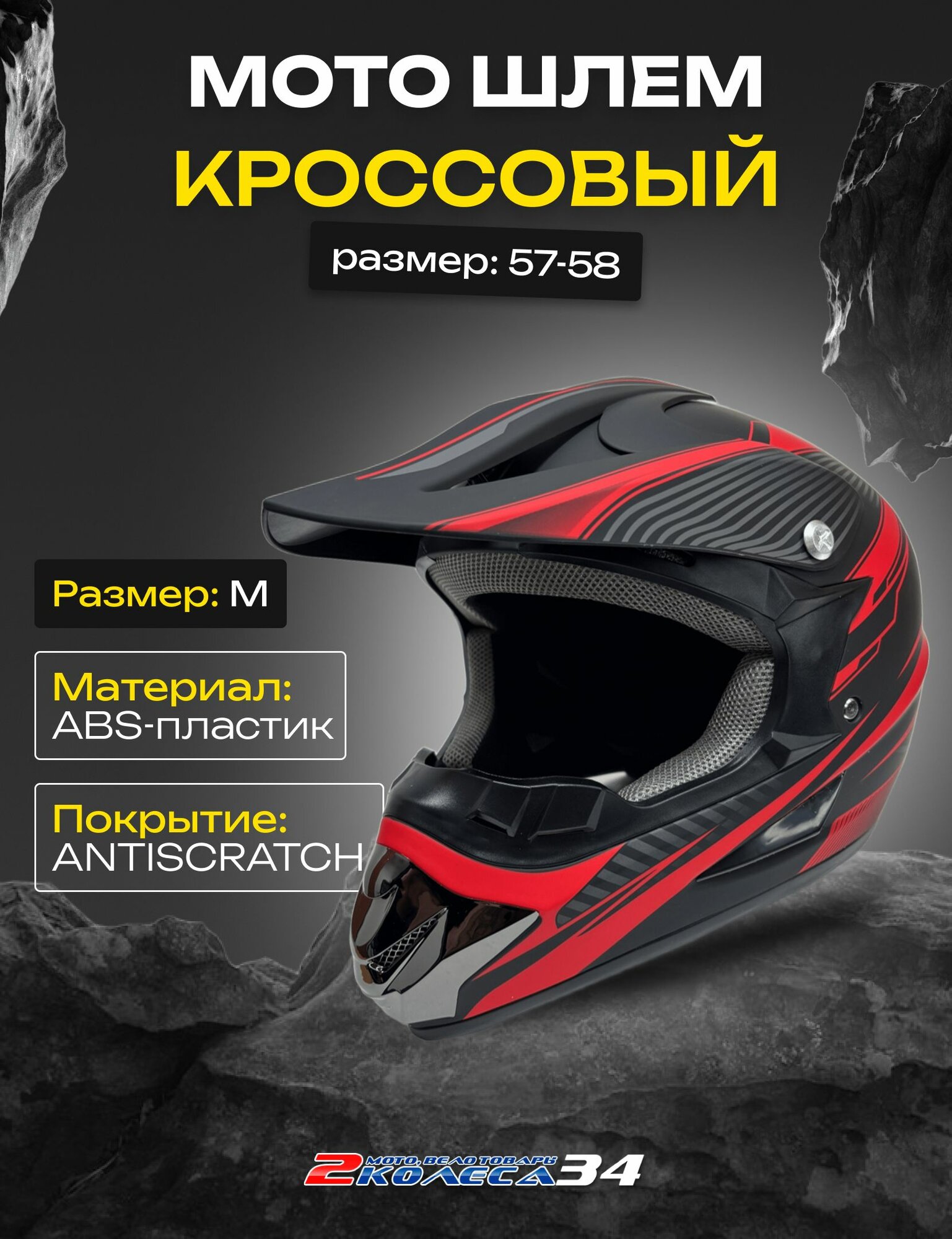 Шлем защитный, велосипедный, электро самокатный, кроссовый, 125, M, черно-красный матовый, (257)