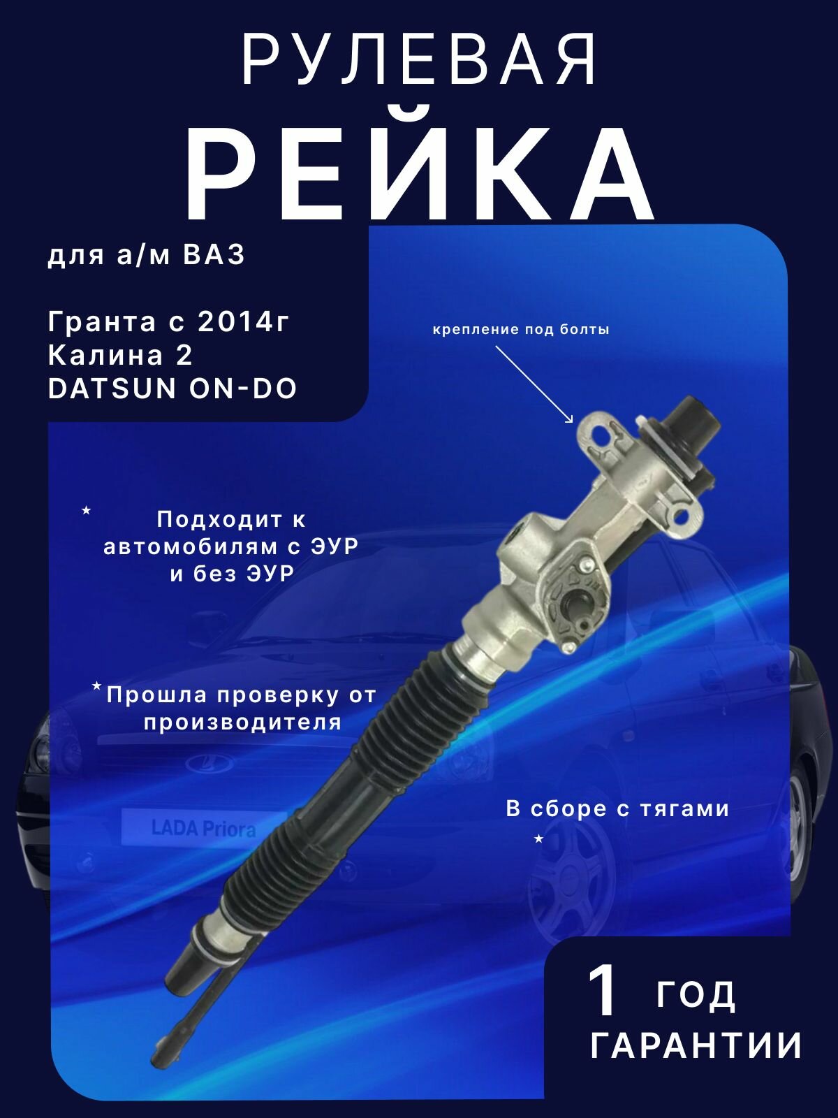 Рулевая рейка для ВАЗ 2190 2191 2192, Гранта, Калина 2, Datsun on-DO, Datsun mi-DO. (ЭУР)