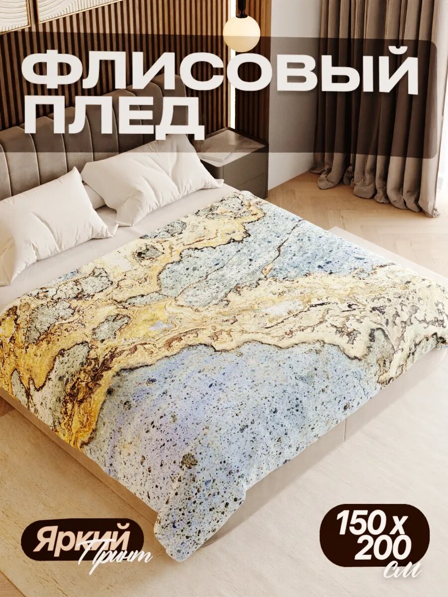 Плед флисовый 150х200 см мягкий теплый покрывало для дома