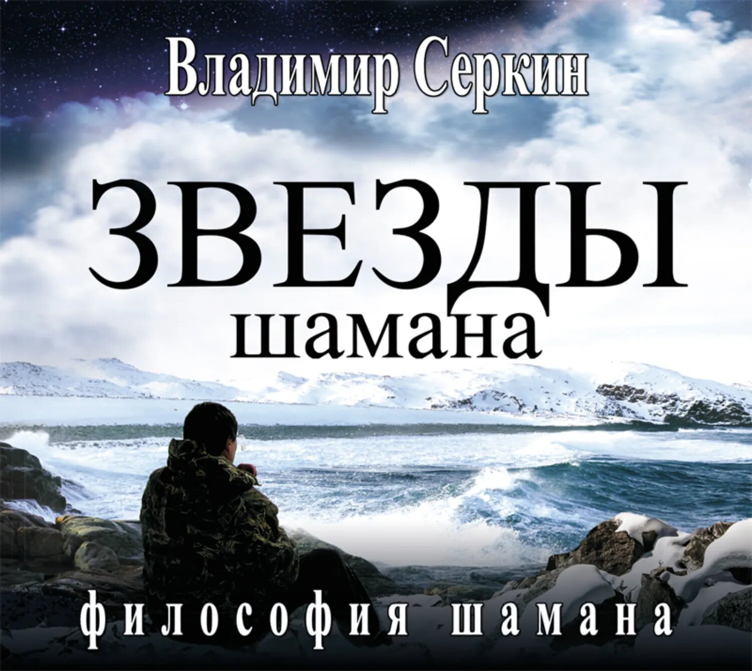 Звезды Шамана. Философия Шамана [Аудиокнига]