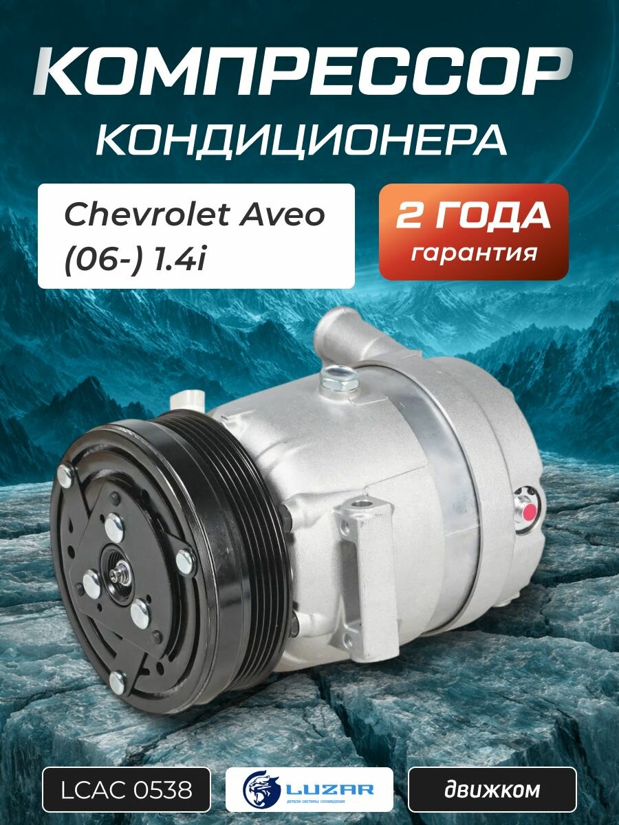Компрессор кондиционера для а/м Chevrolet Aveo (5PK) (LUZAR)