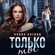 Только ты [Аудиокнига]