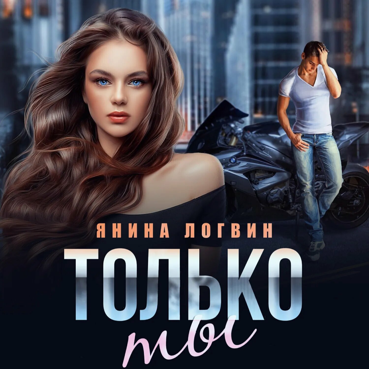 Только ты [Аудиокнига]