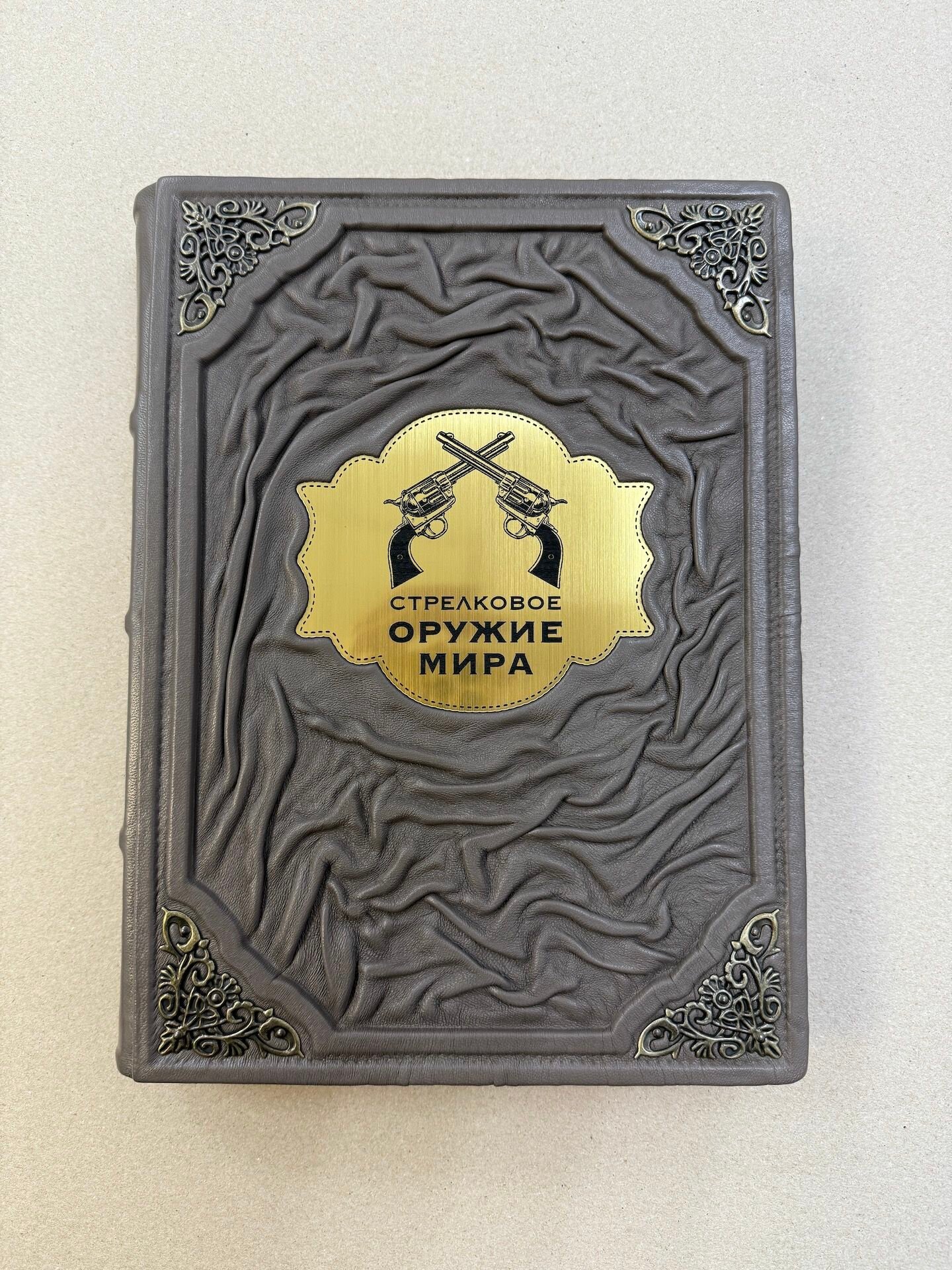 Стрелковое оружие. Иллюстрированная энциклопедия (подарочная кожаная книга)