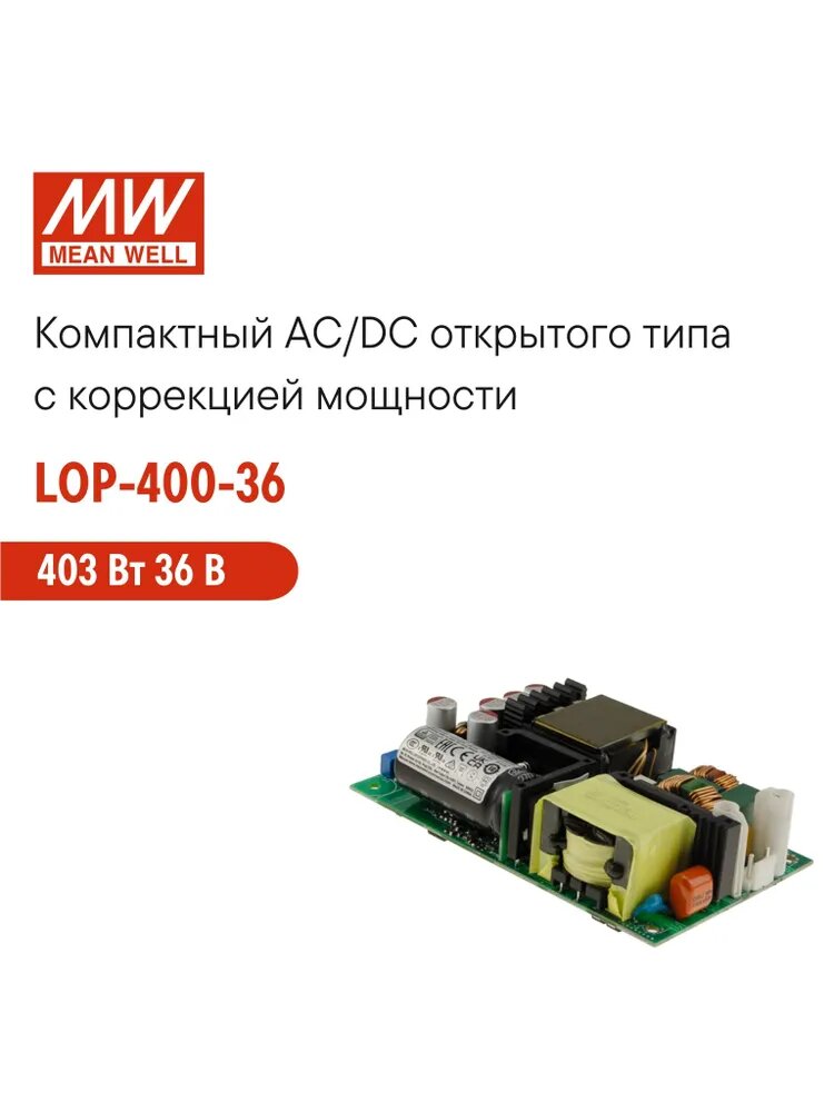 LOP-400-36 MEAN WELL Блок питания AC/DC открытого типа, 403 Вт 36 В, с коррекцией мощности, компактный, универсальный, для промышленных, информационных, бытовых и медицинских устройств
