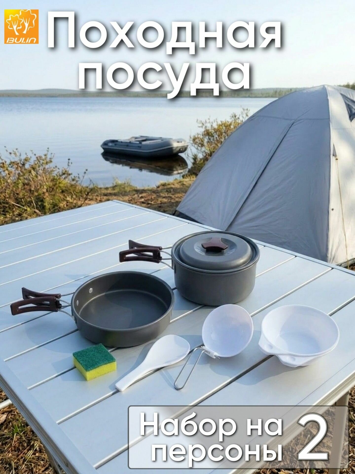 Набор туристической посуды Bulin BL200-C3 на 2 персоны, походный комплект для кемпинга и туризма