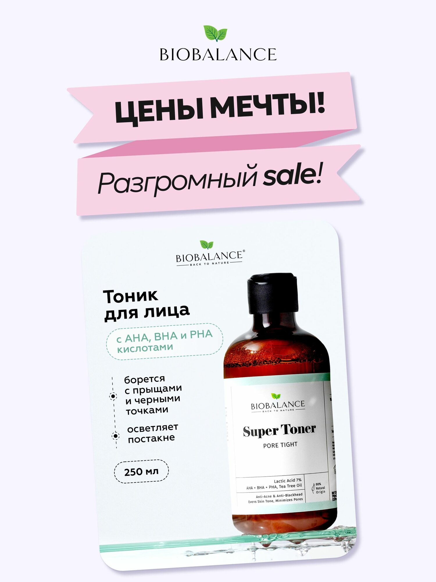 Biobalance (Биобаланс) Тоник для лица с пилинг эффектом очищающий отшелушивающий против прыщей и черных точек с комплексом кислот, 250 мл