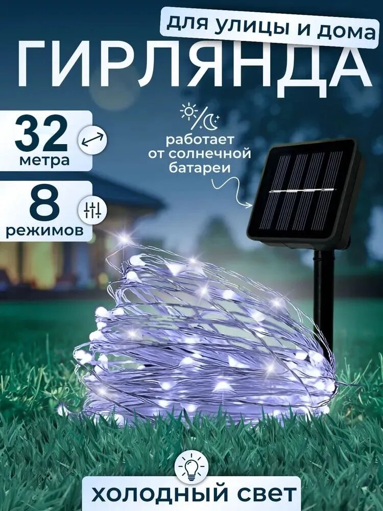 Электрогирлянда уличная Елочки Светодиодная 300 ламп, 32 м, питание Солнечная батарея, 1 шт