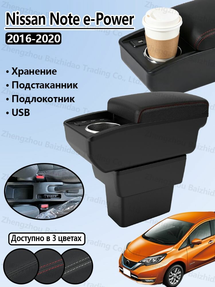 Подлокотник для Nissan Note e-Power (2016-2020) Ниссан Ноут HE12, из ABS пластика и экокожи, с USB портами, подстаканником и ящиком для хранения, регулируемый, простая установка