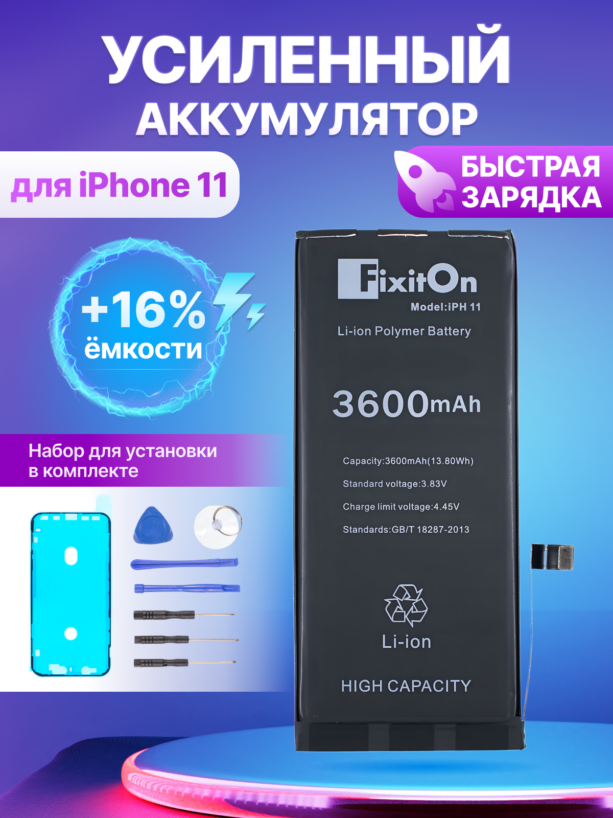 Аккумулятор увеличенной ёмкости FixitOn для iPhone 11, Айфон 11 + набор отверток, скотч, лопатки для разбора
