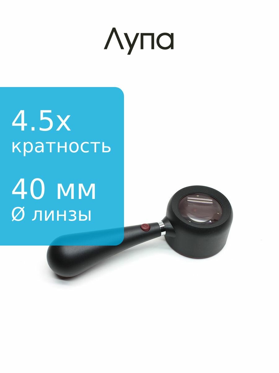 Лупа 40мм с подсветка 2свд 4,5Х