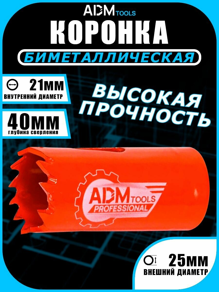Коронка биметаллическая 25 мм быстрорежущая сталь сверлильная