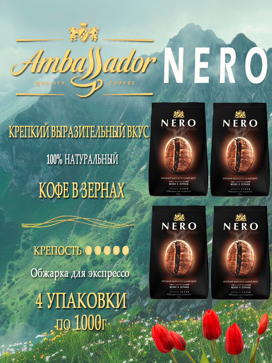 Зерновой кофе AMBASSADOR NERO, картонная коробка, 4 шт / 4 кг