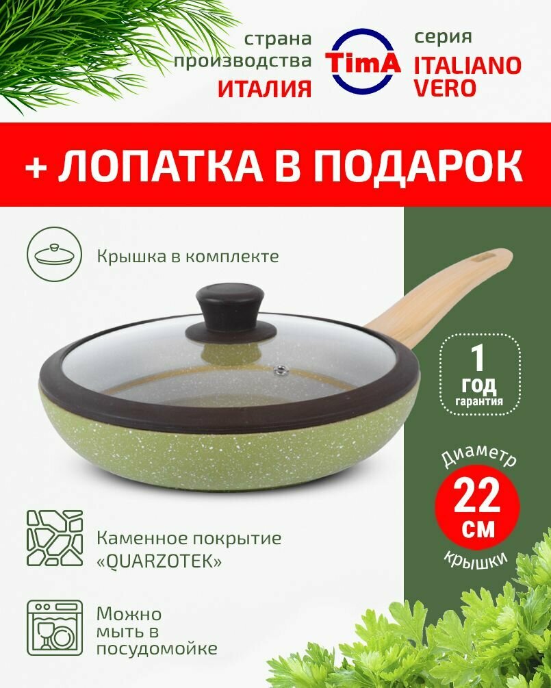 Сковорода с крышкой 22см TIMA Italiano Vero каменное покрытие Quarzotek Италия
