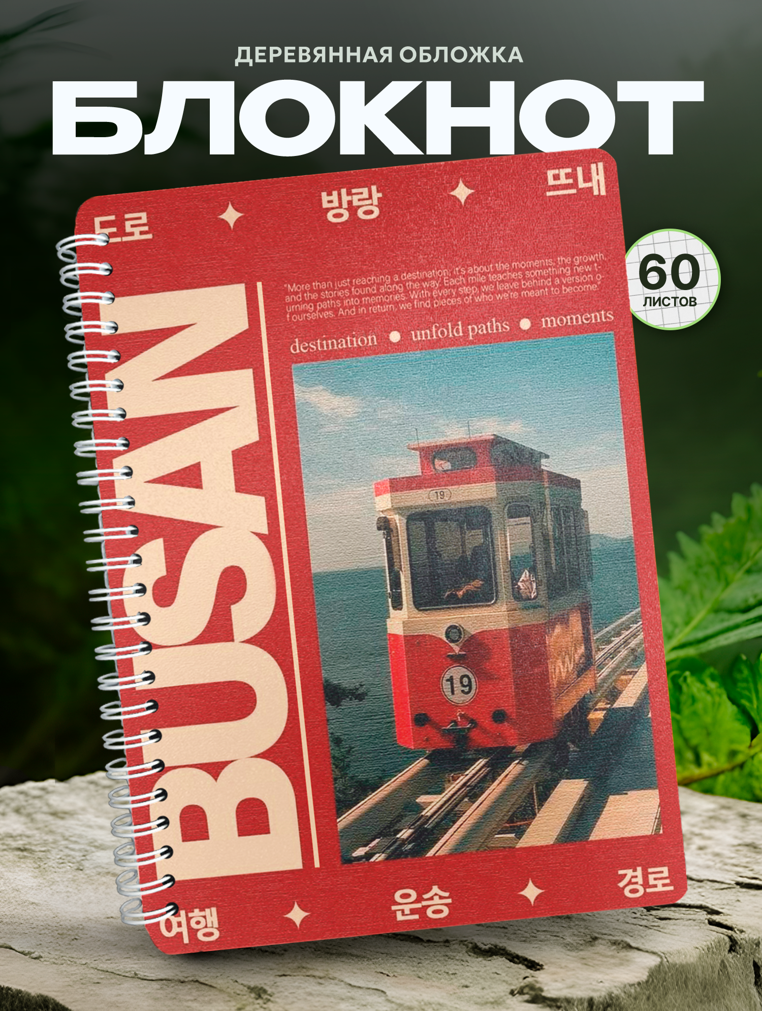 Блокнот Wood-book "Южная Корея, фуникулер, Пуссан, Busan", A5, твердая обложка, лхдф