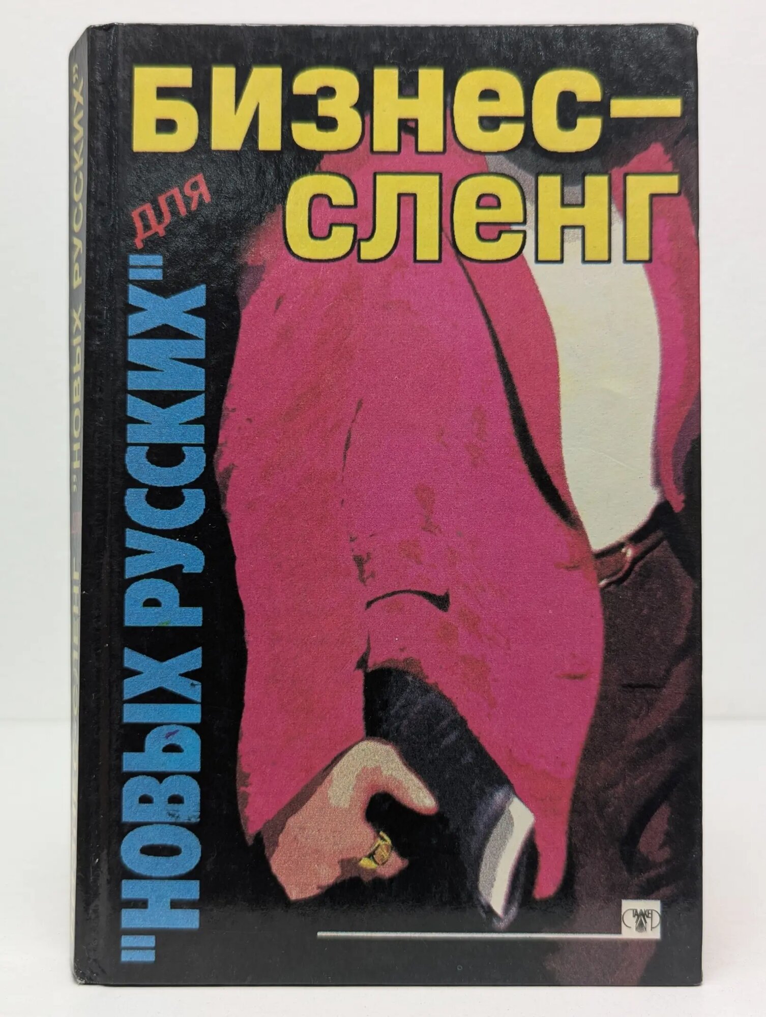 Бизнес-сленг для "новых русских" Пономарев Владимир Тихонович 1996