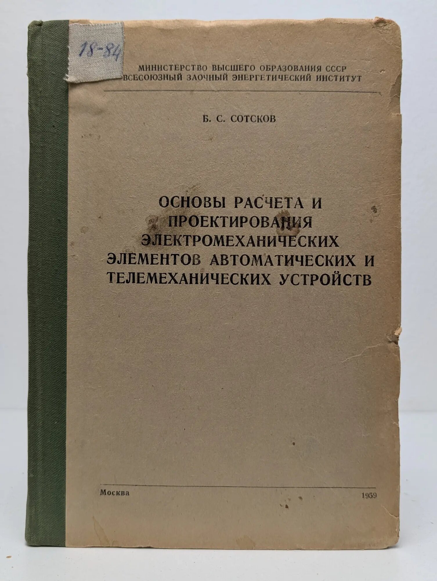 Основы расчета и проектирования электромеханических элементов автоматических и телемеханических устройств Сотсков Борис Степанович 1959