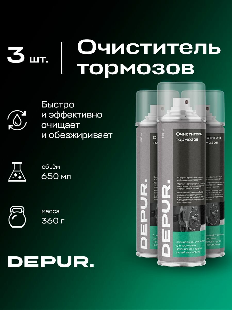 Очиститель тормозов и деталей сцепления автомобиля DEPUR, 650 мл, 3 шт.