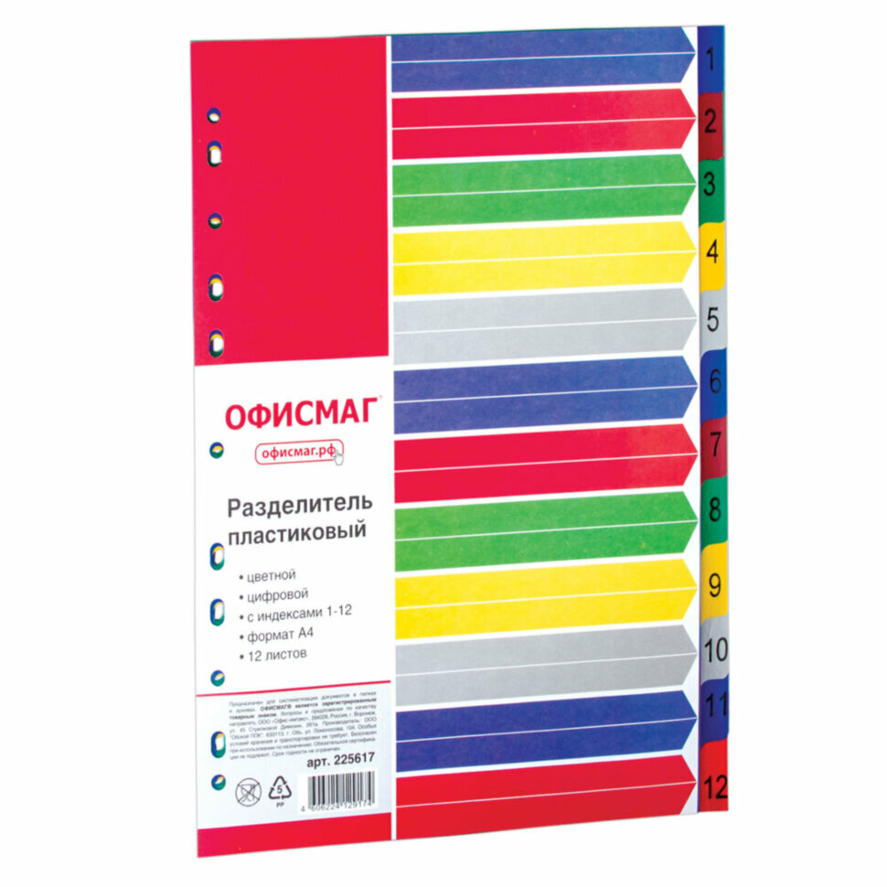 Разделитель пластиковый офисмаг, А4, 12 листов, цифровой 1-12, оглавление, цветной, россия, 225617, 225617