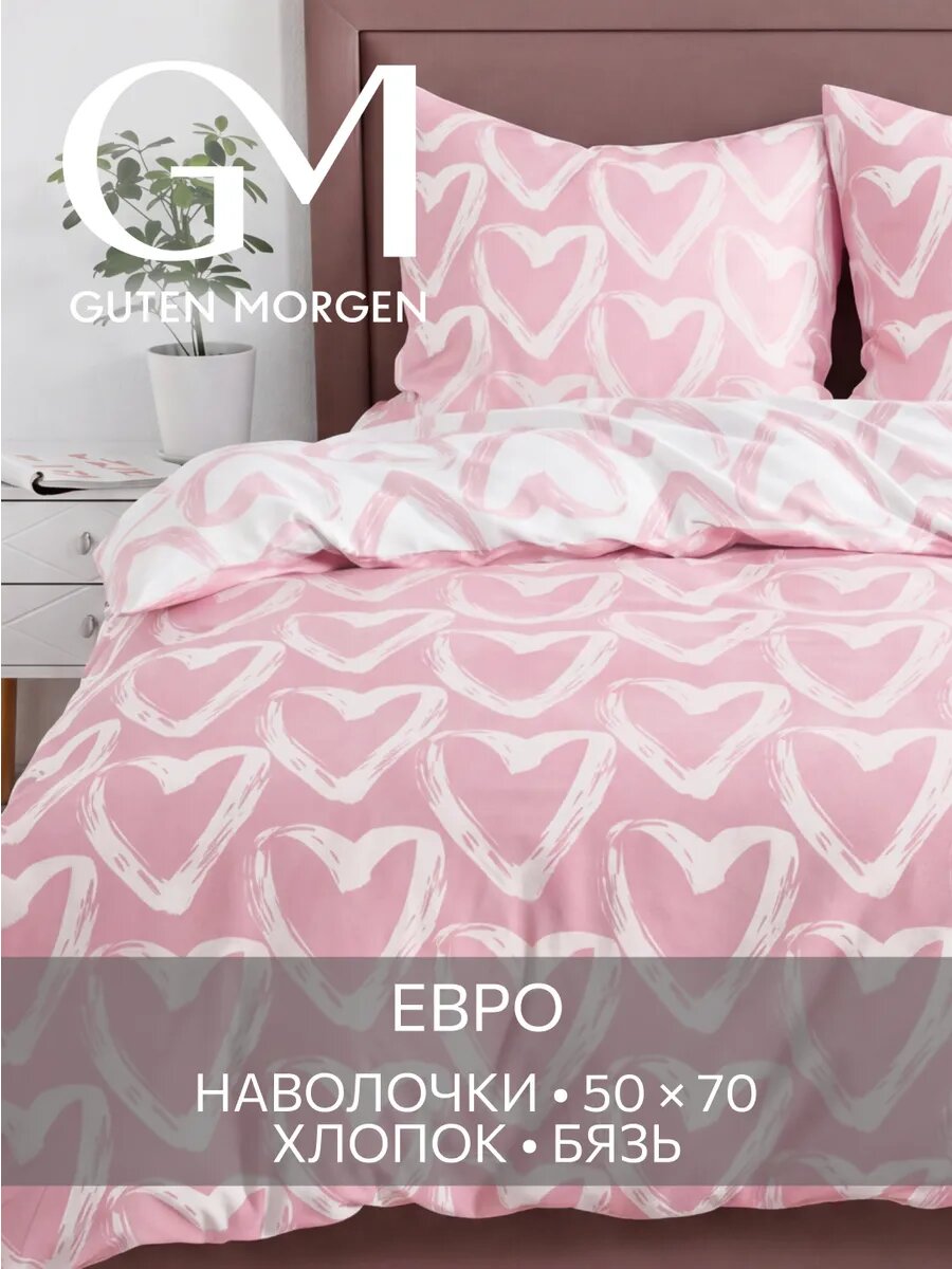 Постельное бельё Guten Morgen, хлопок, бязь, евростандарт, 50x70 см Зефирное утро