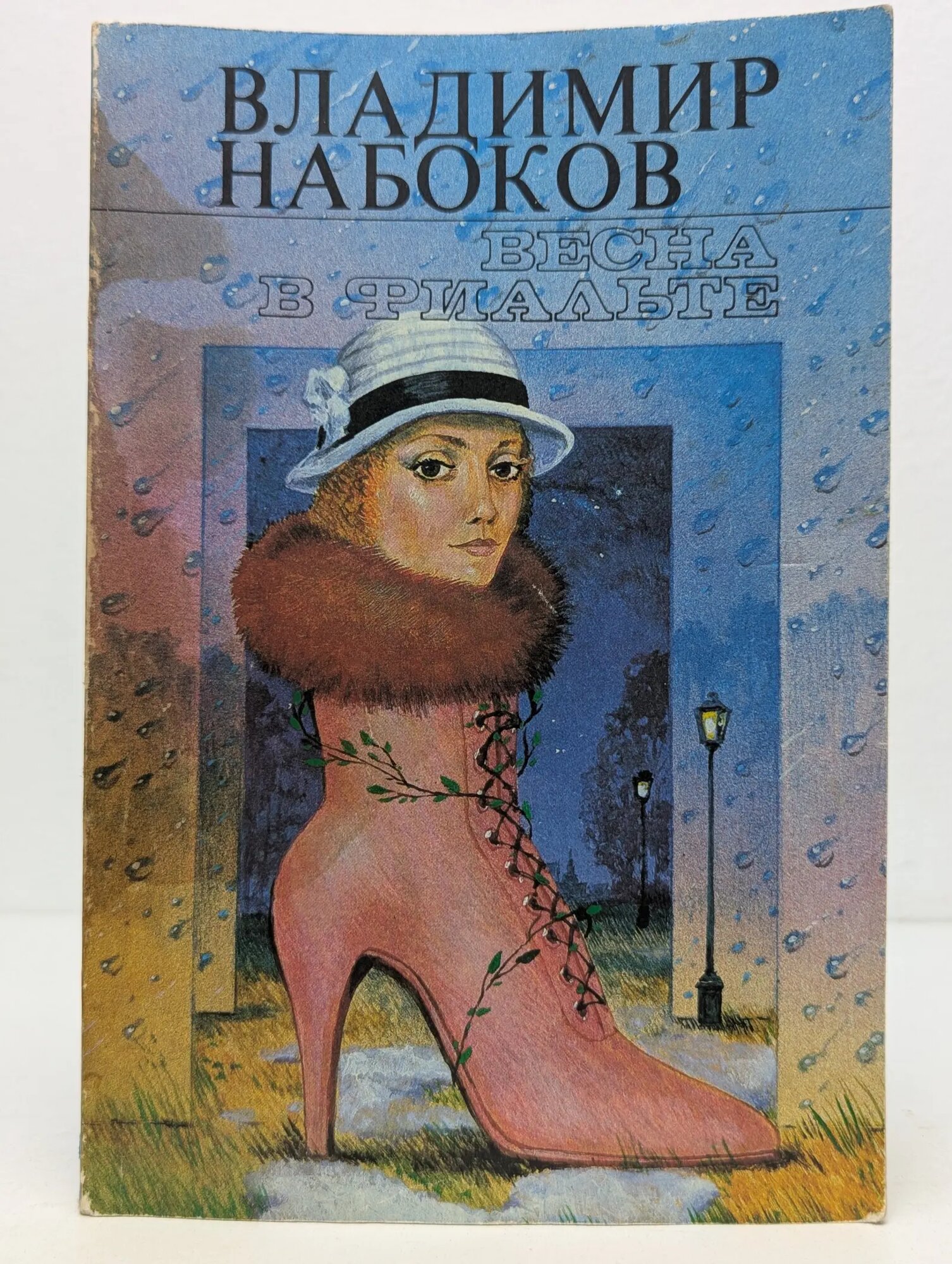 Весна в Фиальте. Рассказы Набоков Владимир Владимирович 1989