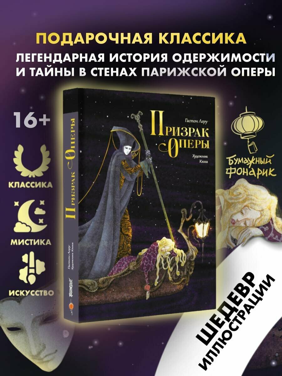 Призрак Оперы Гастон Леру книга от издательства АСТ Мастера корейской иллюстрации