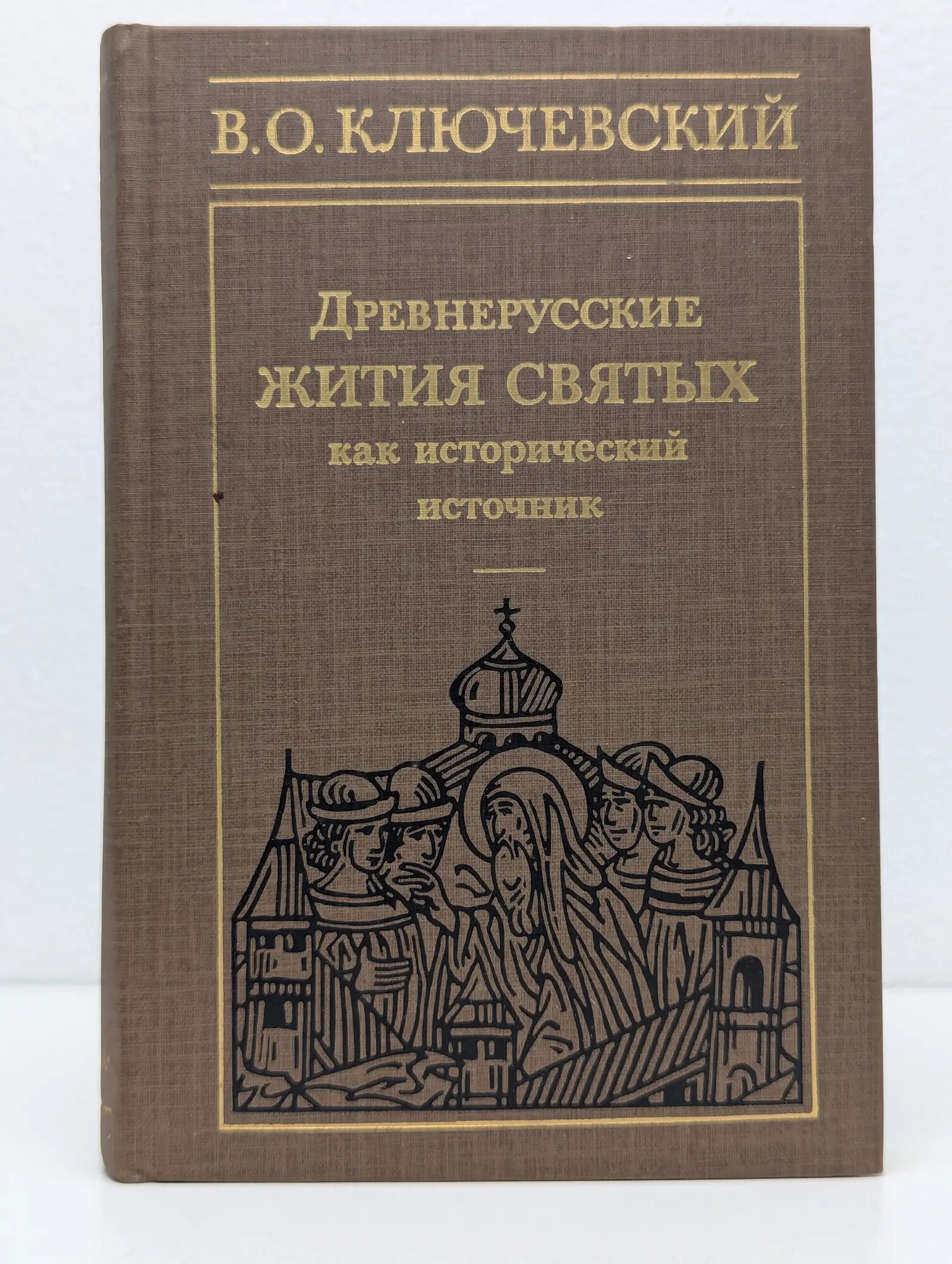 Древнерусские жития святых как исторический источник Ключевский Василий Осипович 1988