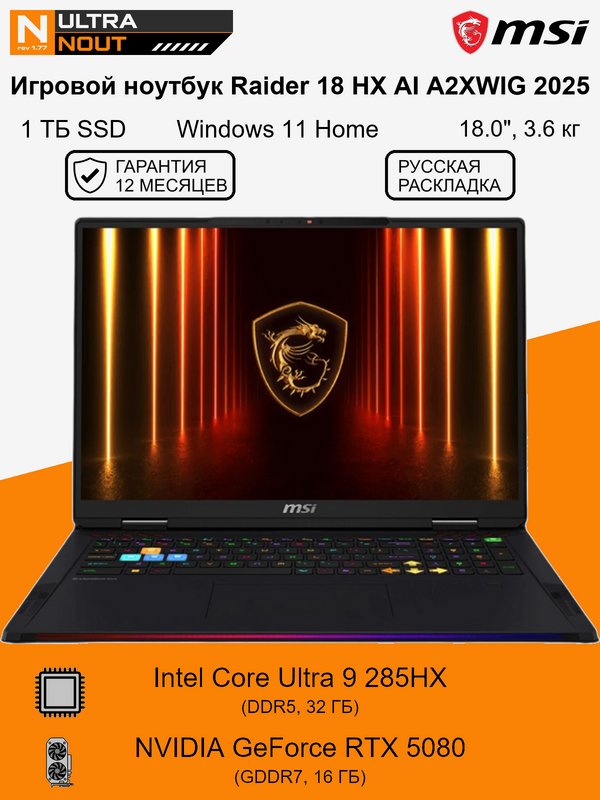 18.0" ноутбук MSI Raider 18 HX AI A2XWIG 2025 [2560x1600] Ultra9 285HX 32GB DDR5 1TB SSD M.2 NVIDIA GeForce RTX 5080 Win11 Home 3.6кг