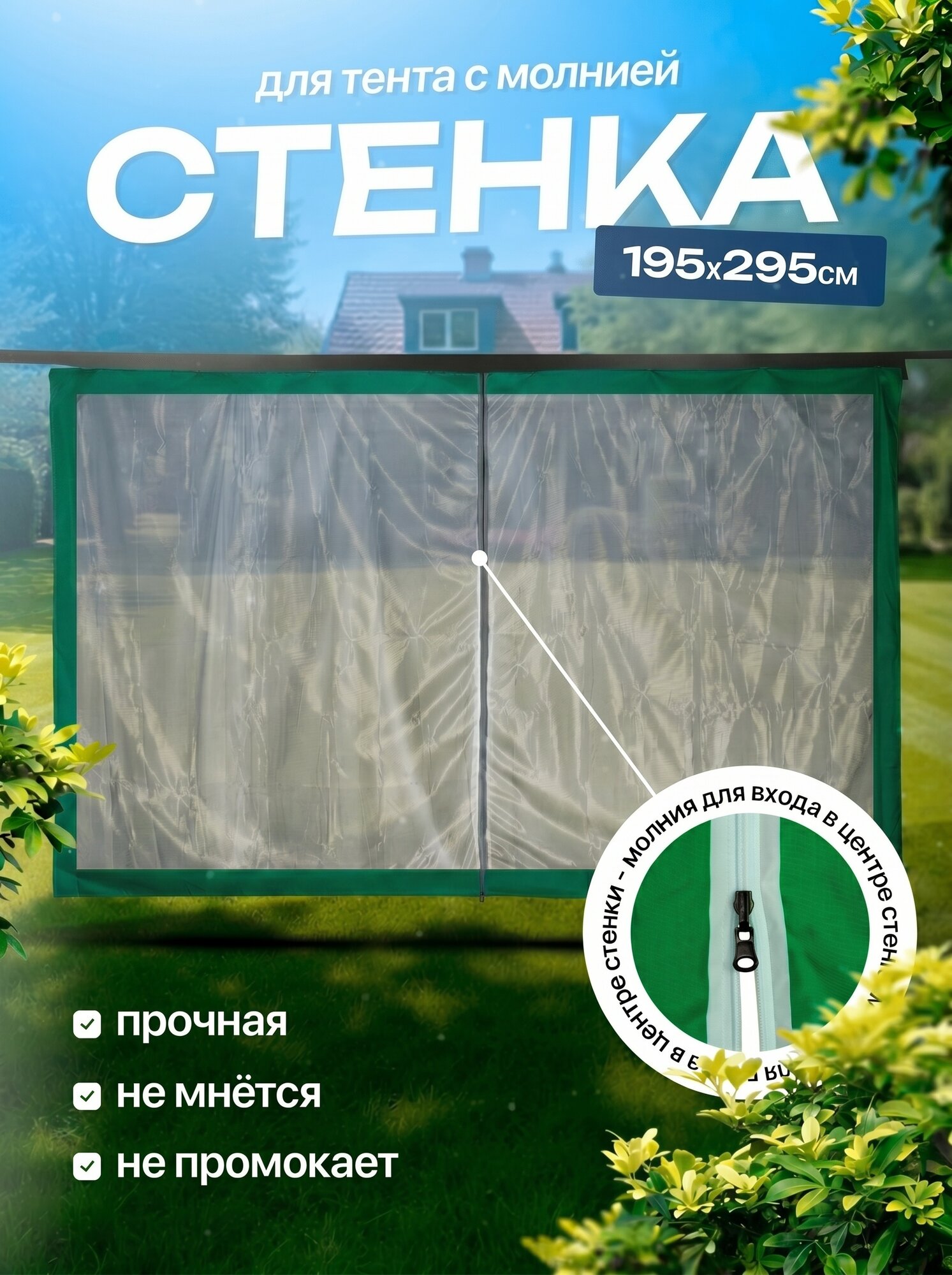 Стенка с москитной сеткой для шатра