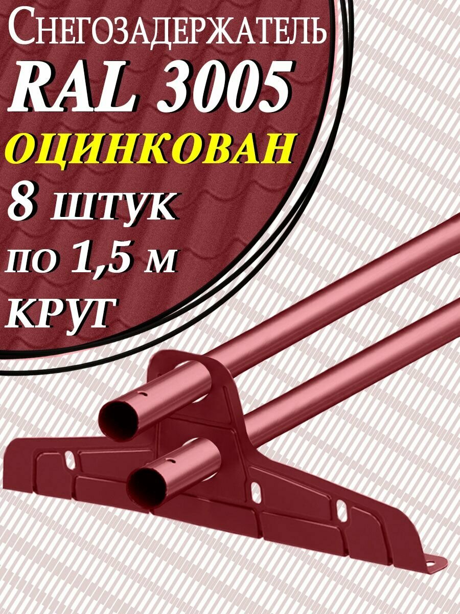 Снегозадержатель Zn круглый ST 25 мм 8 шт по 1,5 м / 16 кронштейнов для мч, профнастила, мягкой кровли RAL 3005 красный