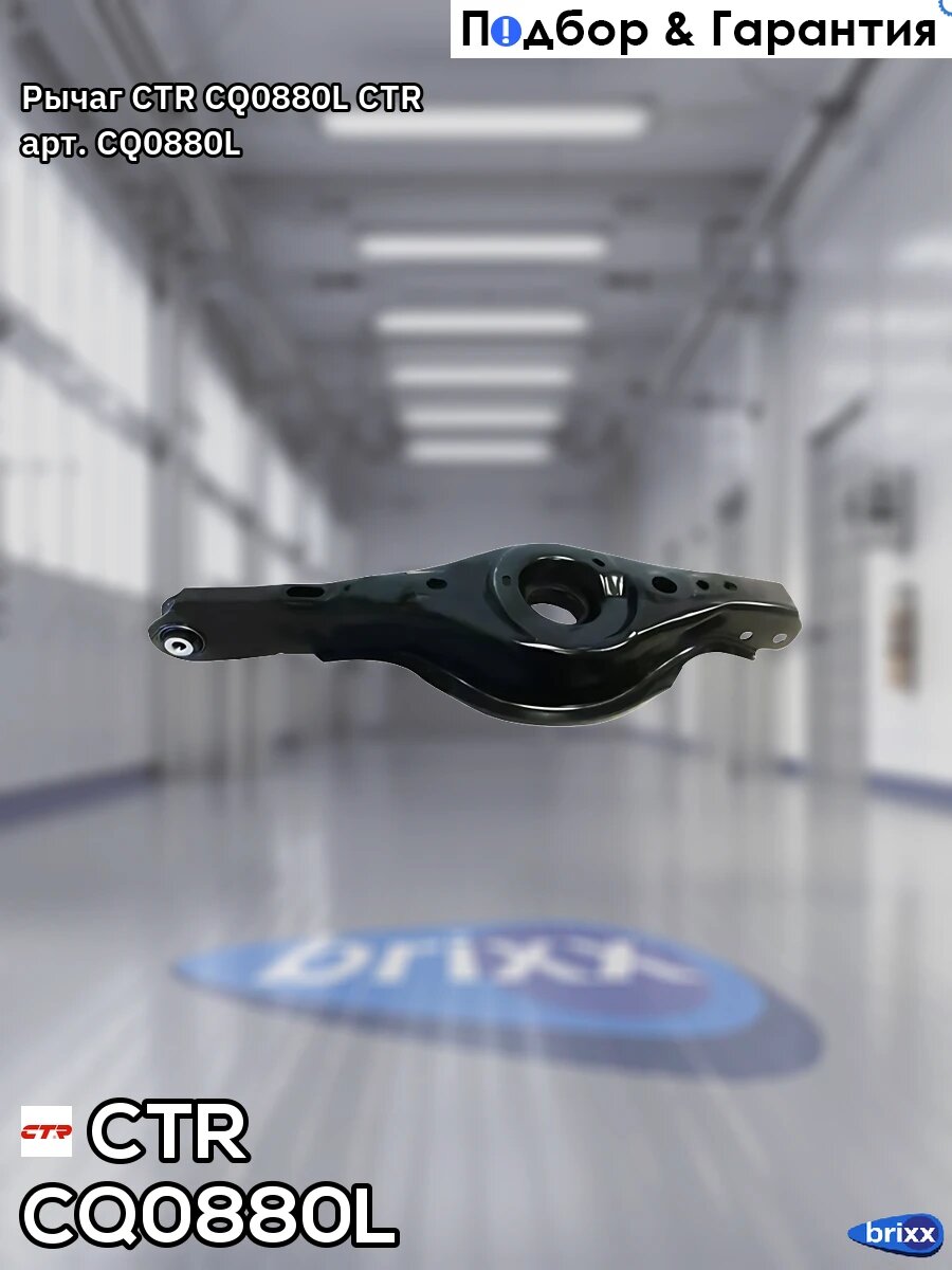 Рычаг CTR CQ0880L CTR арт. CQ0880L
