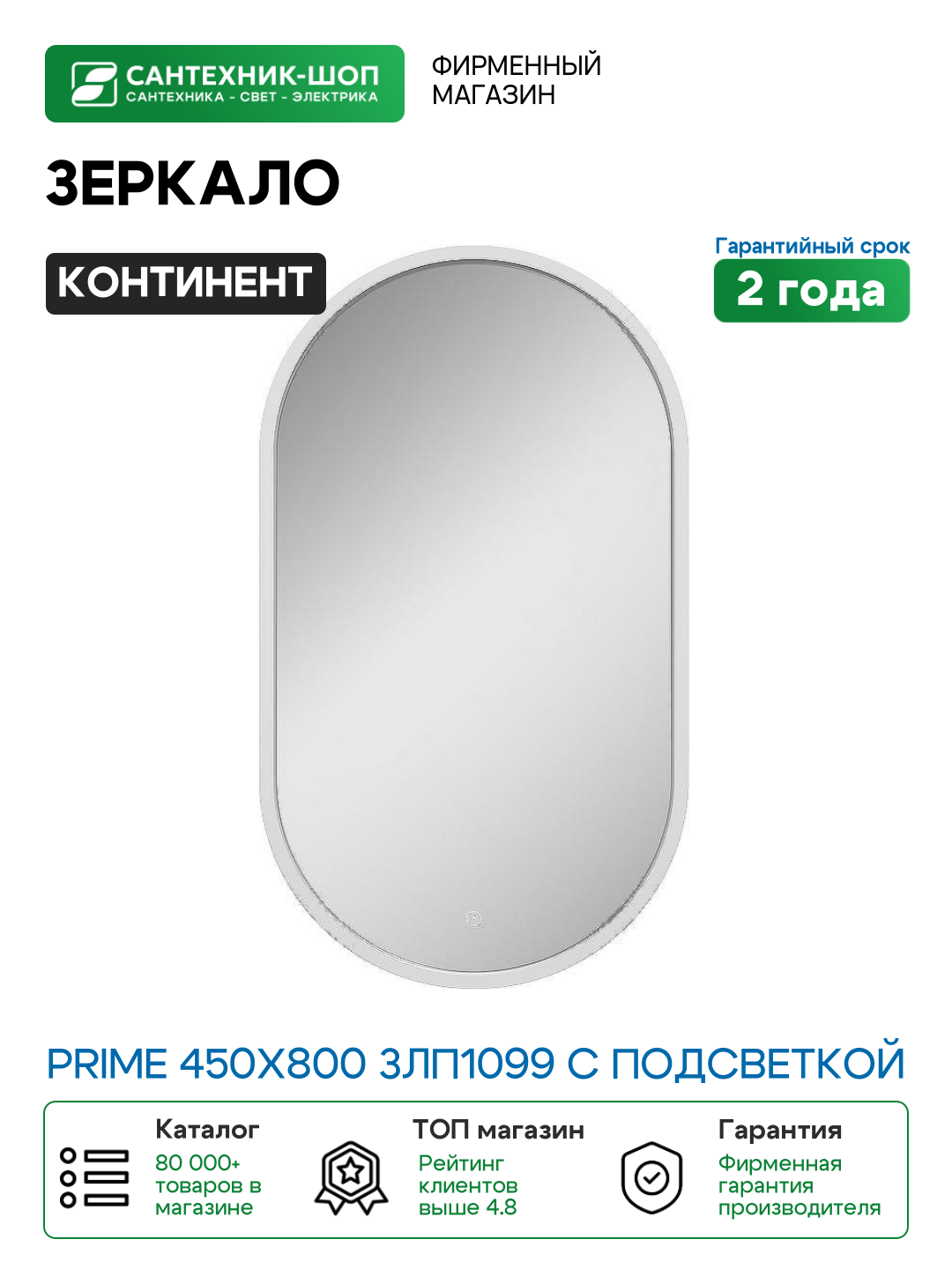 Зеркало Континент Prime 450х800 ЗЛП1099 с подсветкой Белое с сенсорным выключателем МДФ / ЛДСП, стекло